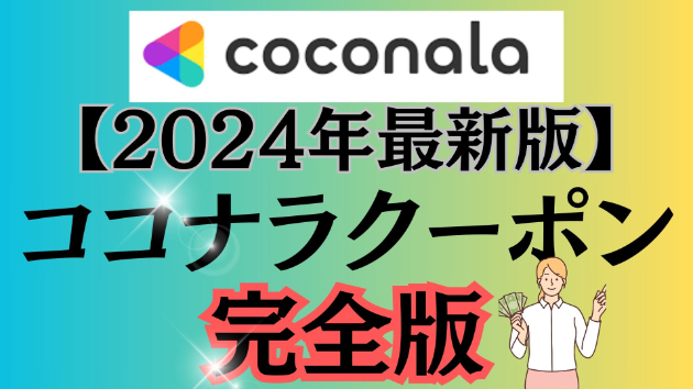 【12月最新完全版】ココナラお得クーポンの入手方法・裏技・注意点！10種類紹介！効果的な使い方とは？商品を安く購入する裏技も｜お金のプロFPらいでキャッシュレス家計簿｜coconalaブログ